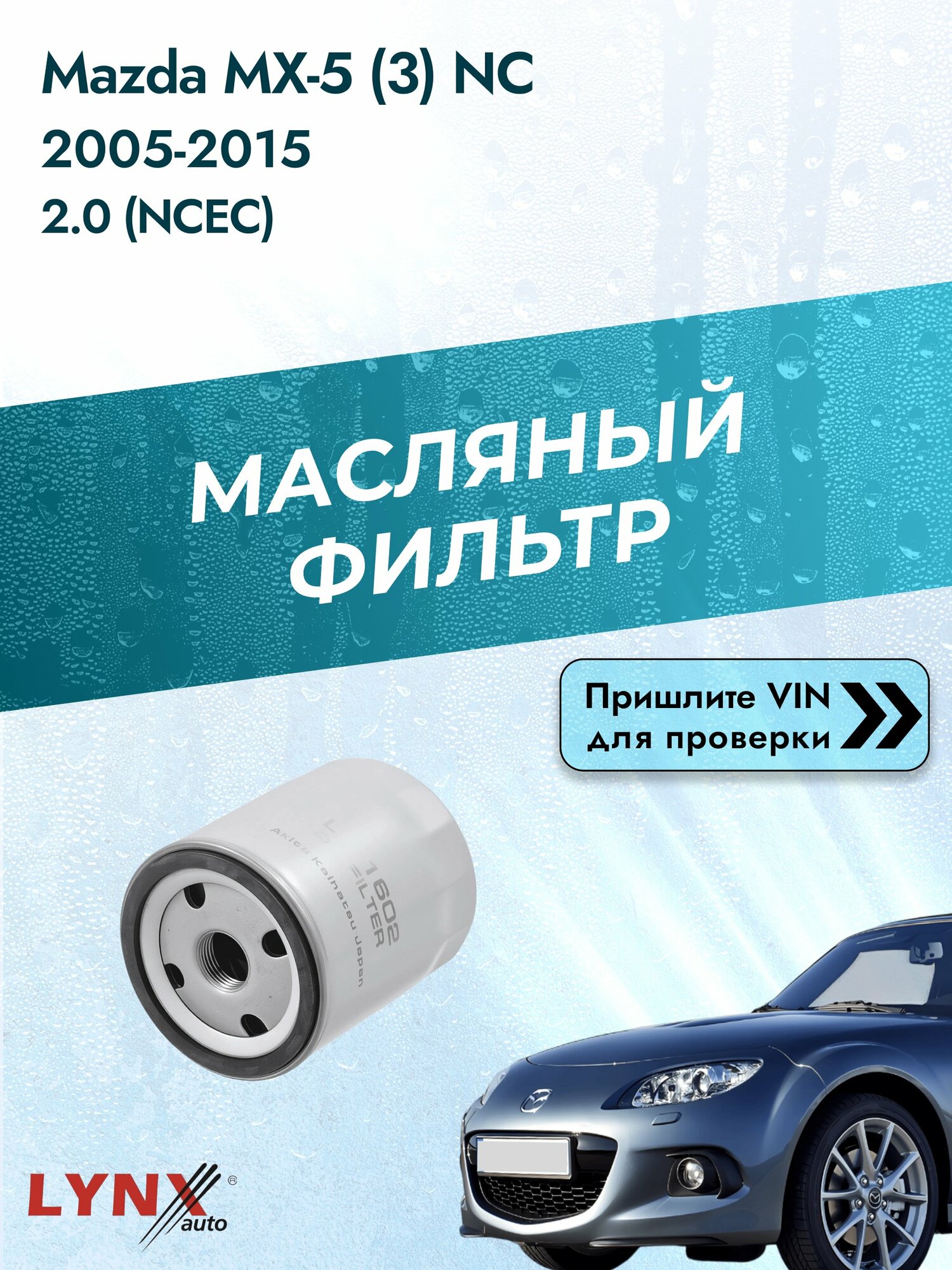 Масляный фильтр для Mazda MX-5 (3) NC 2005-2015 г. Двигатель 2.0 (NCEC) Мазда MX5 LС-1602 LYNXauto сменный элемент