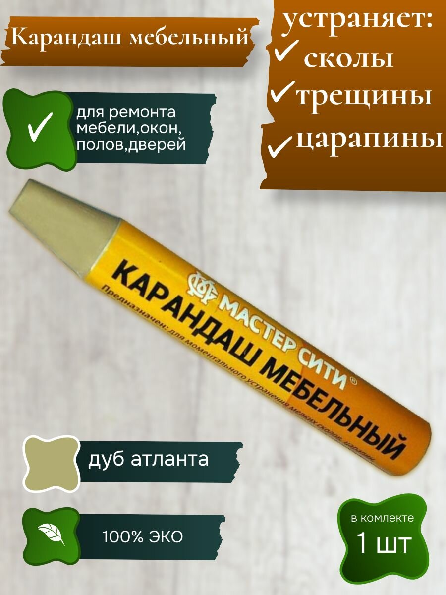 Карандаш восковой для мебели , ремонт деревянных поверхностей 1шт дуб атланта