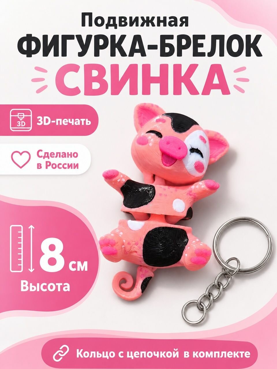 Розовая свинка подвижная фигурка-брелок
