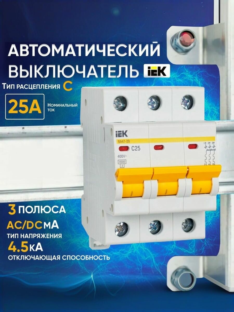 Автоматический выключатель IEK ВА47-29 3Р 25А 4,5кА тип С 1 шт ИЭК трехполюсный автомат характеристика C