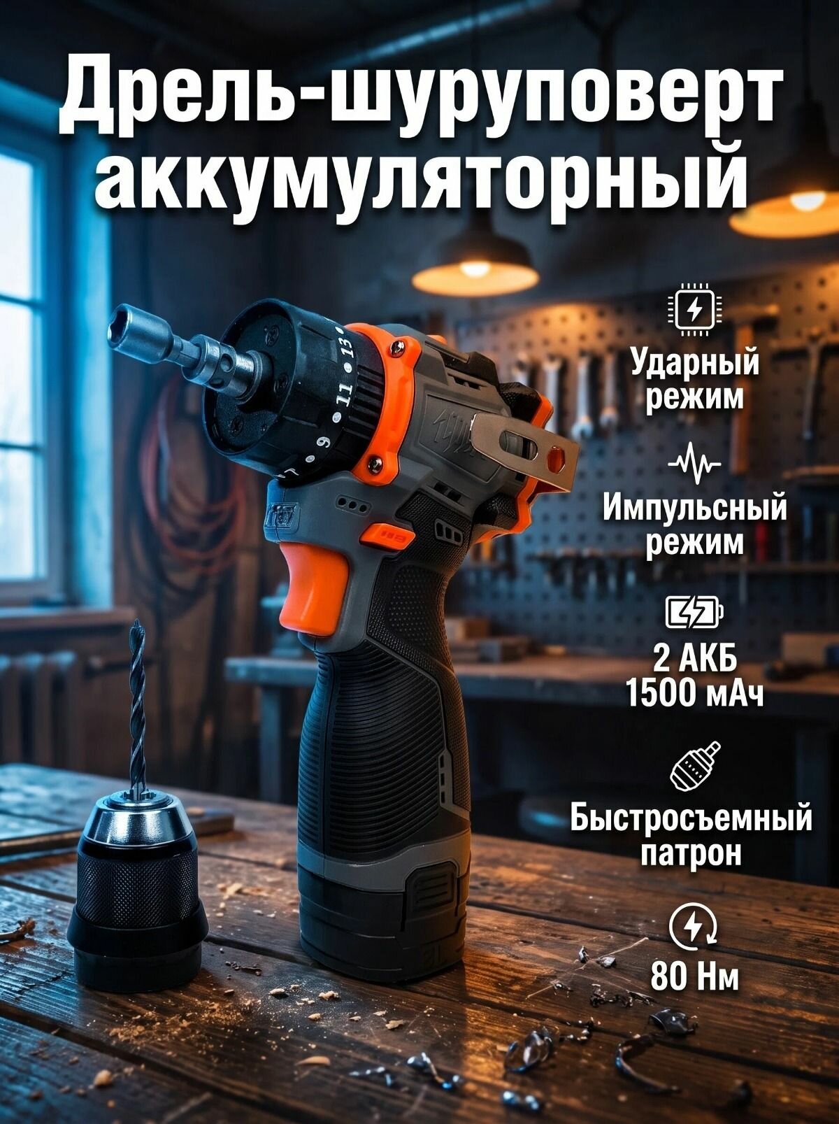 Шуруповерт аккумуляторный, ударная Дрель-шуруповерт, 2 АКБ съемный патрон 10 мм