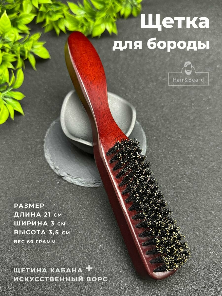 Щетка для бороды и волос