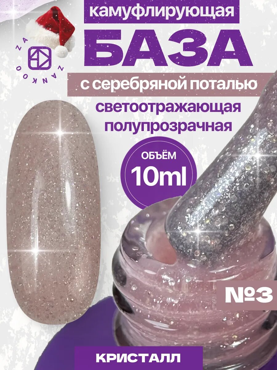 Камуфлирующая база для ногтей