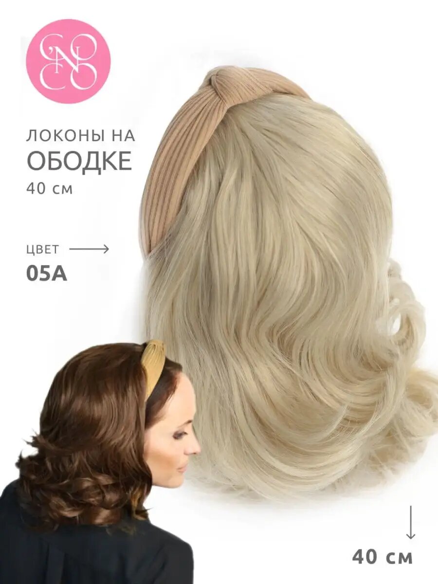 Локоны на ободке ~ 40 см ~ полу-парик кудрявый ~ из японских премиальных волос t°Hair