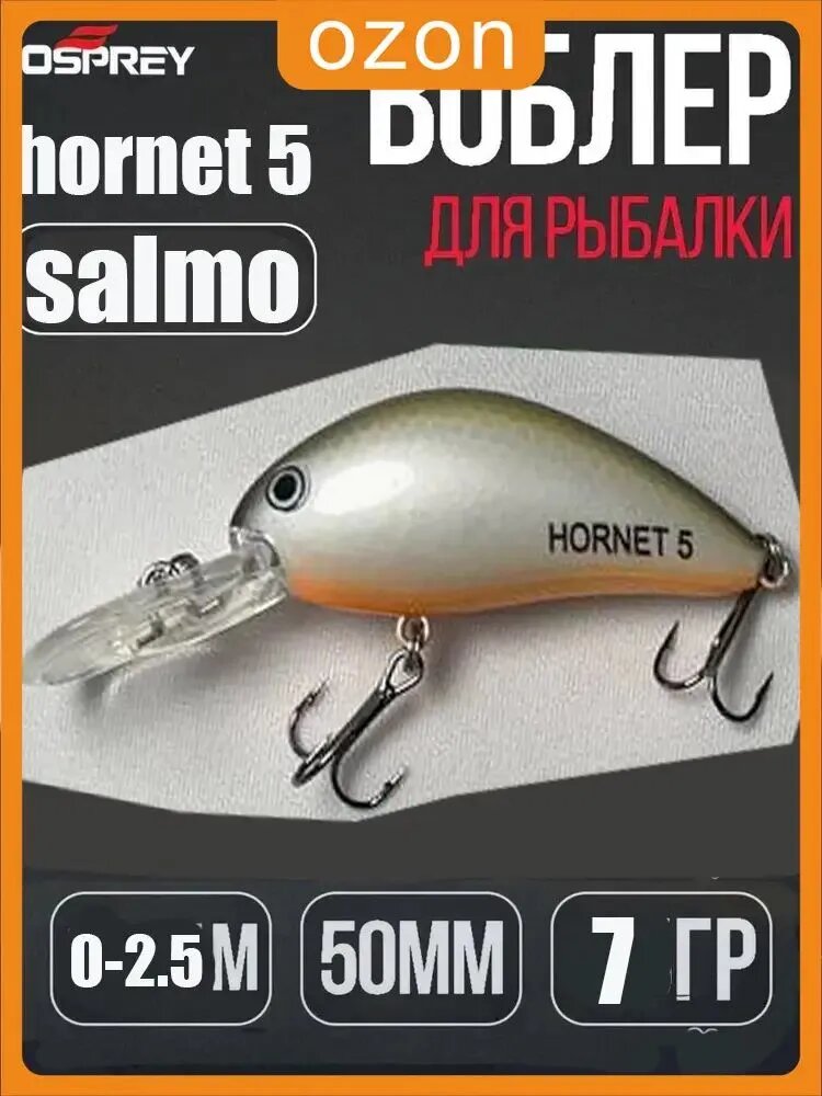 Плавающий воблер Salmo HORNET 5. Длина 5 см, вес 7 грамма. 1шт