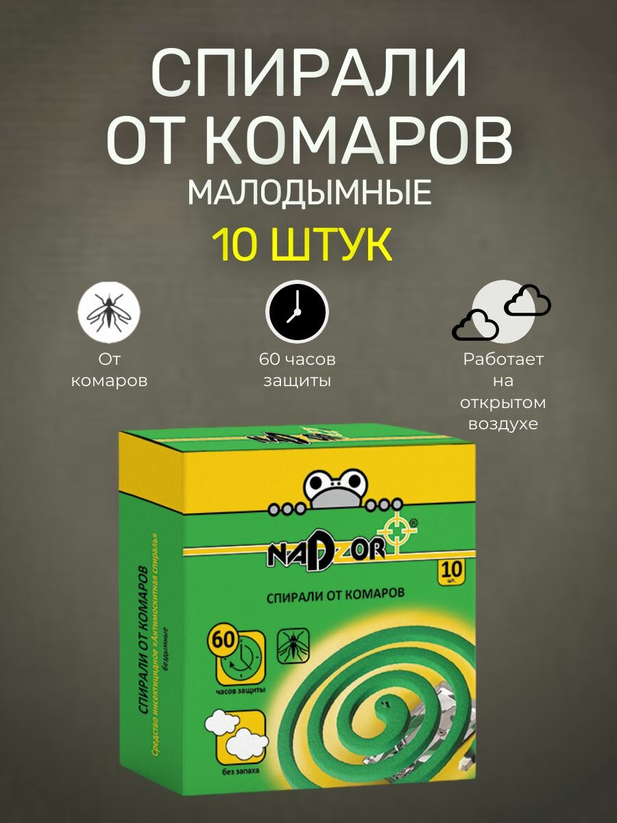 Спирали от комаров Nadzor зеленые малодымные 10 шт