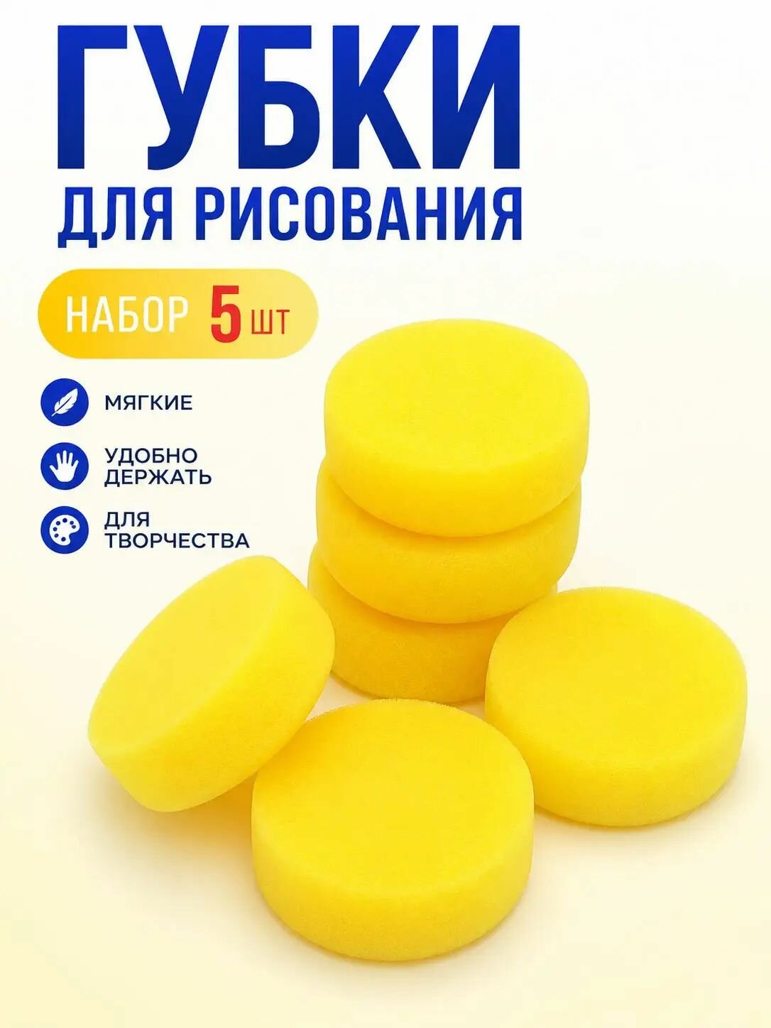 Круглые губки для рисования 5 шт, мягкие поролоновые штампы для гуаши и пальчиковых красок, творческий набор для детей дошкольного возраста, для дома и детского сада