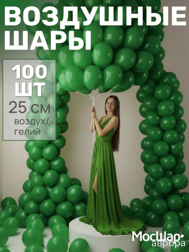 Воздушные шары Мосшар зеленые 100 шт 25 см набор для фотозоны и праздника латексные шары