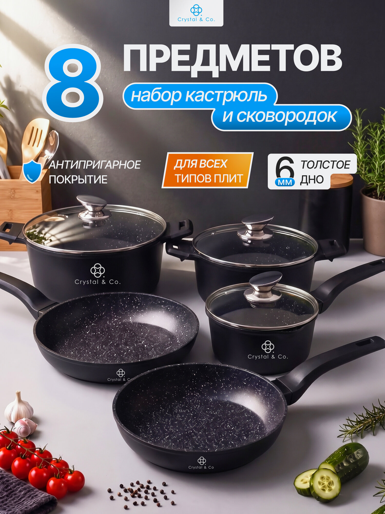 Набор кастрюль с крышкой и сковороды Crystal & CO 8 предметов: антипригарное каменное покрытие, индукция, литой алюминий, толстое дно