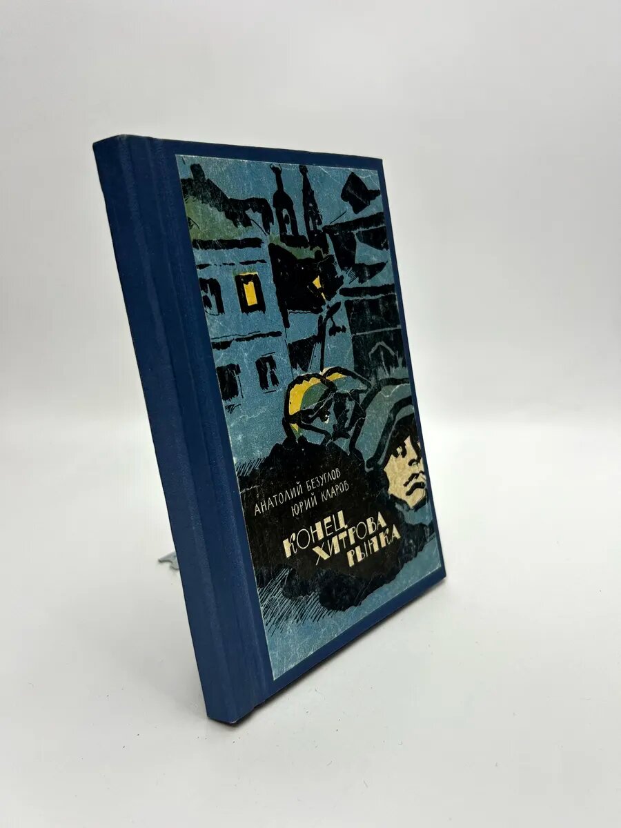 Анатолий Алексеевич Безуглов, Юрий Михайлович Кларов. Конец