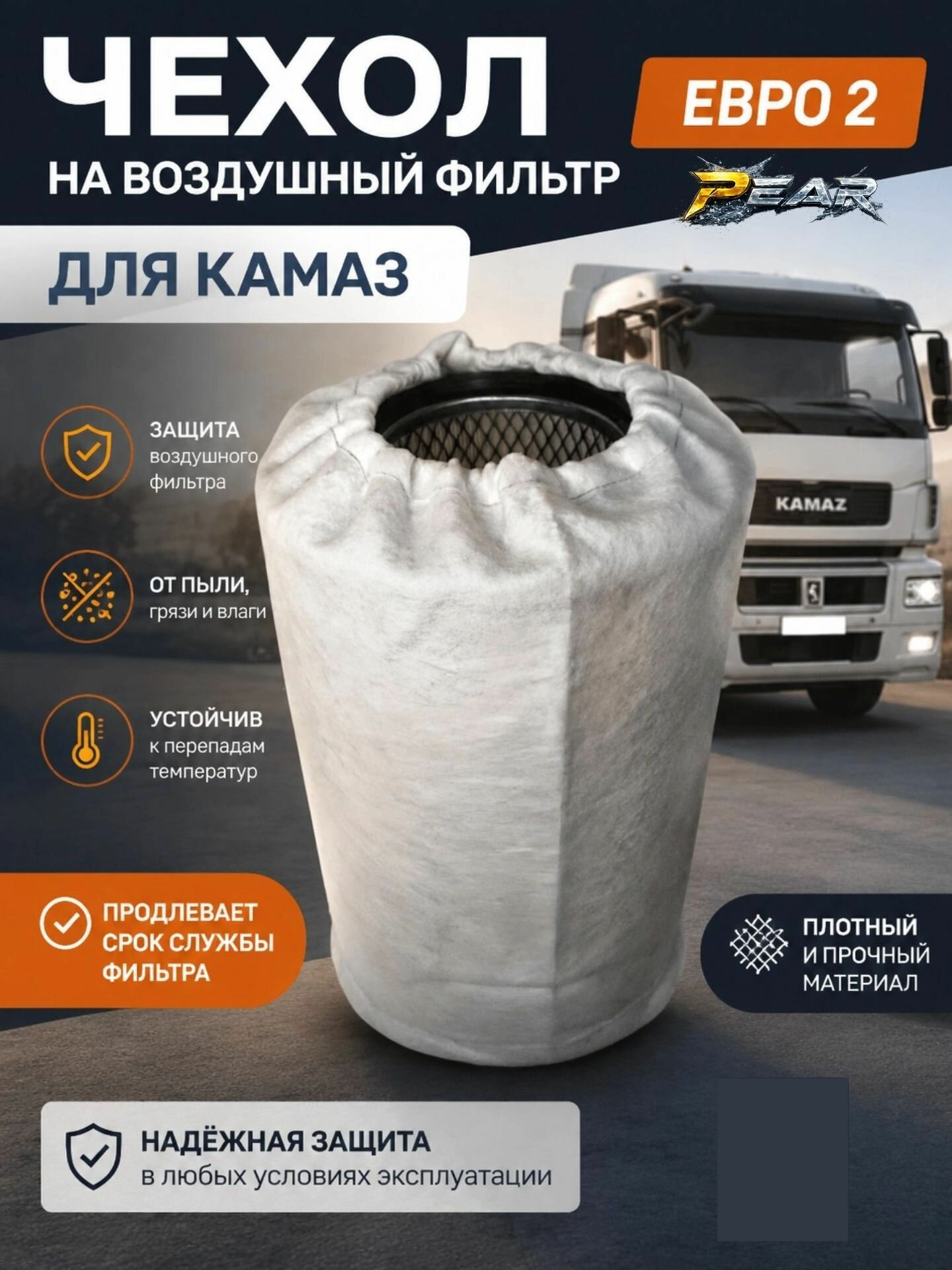 Чехол на воздушный фильтр евро 2