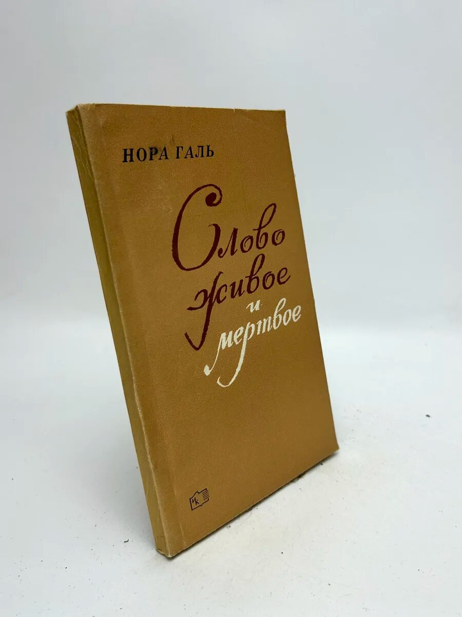 Нора Галь. Слово живое и мертвое