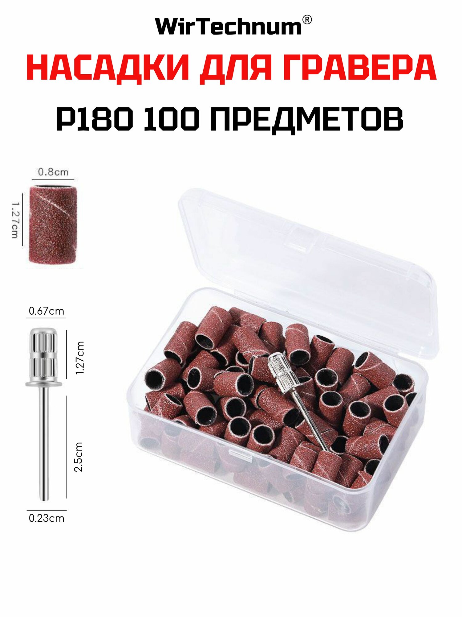 Насадки для гравера Р180 шлифовальные с оправкой 100 предметов WirTechnum