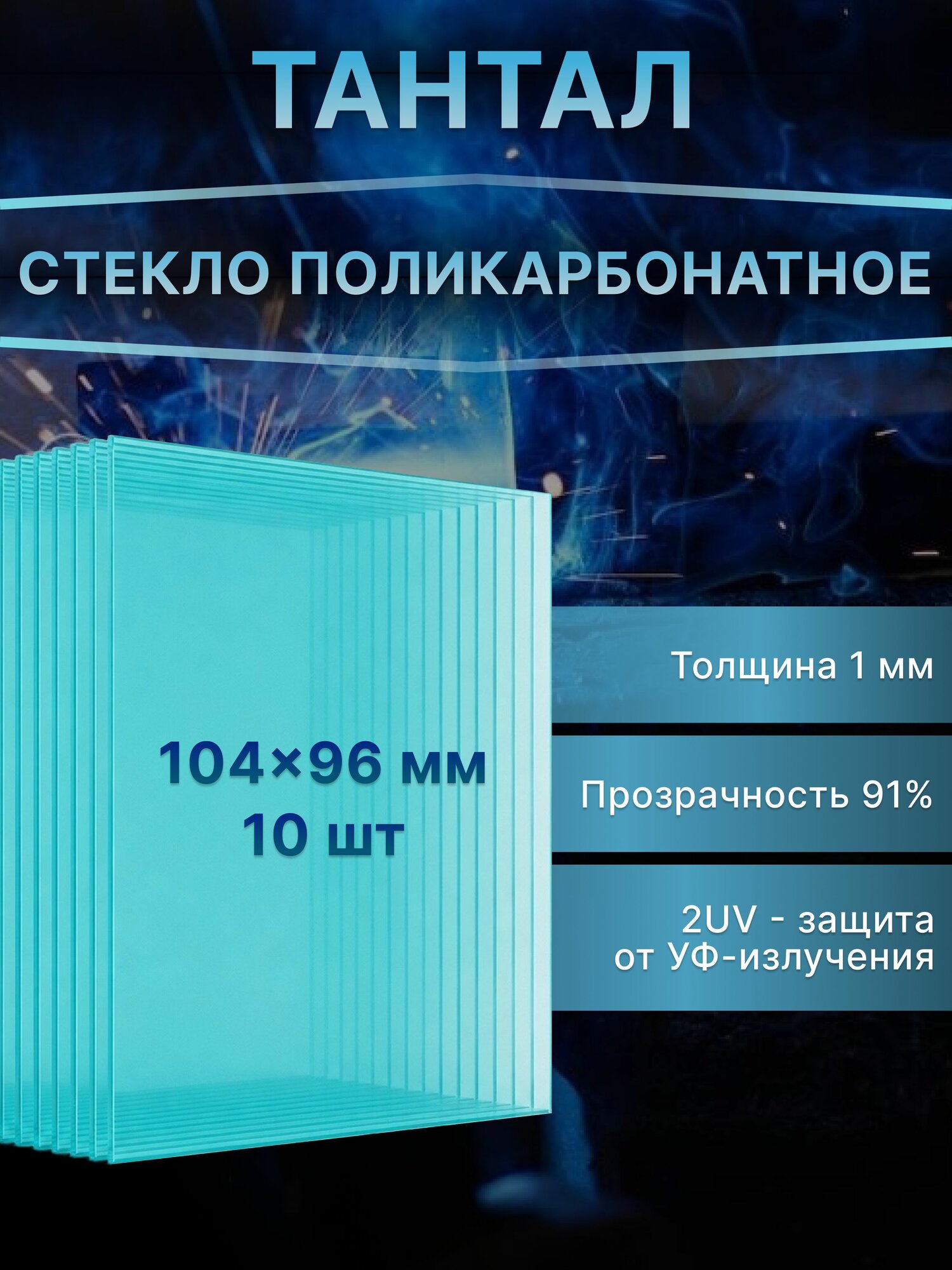 Защитное стекло 104х96 мм для маски сварщика поликарбонатное 1 мм 10 шт