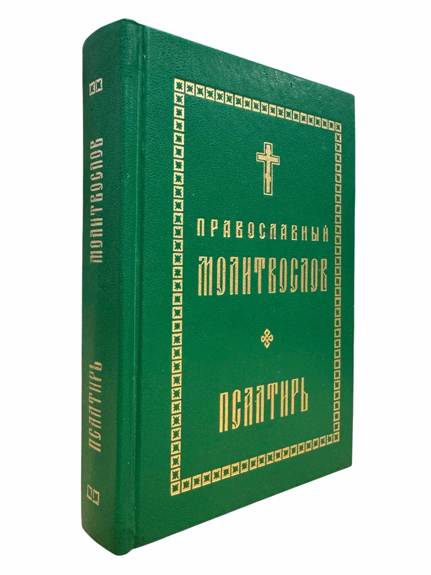 Православный молитвослов. Псалтирь