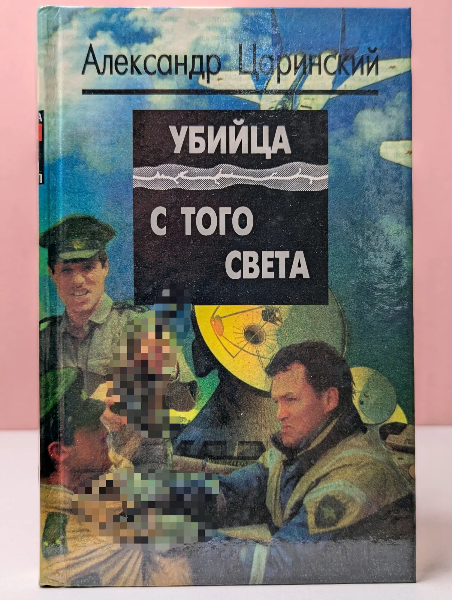 Поединок, или Убийца с того света Царинский Александр Борисович 1996