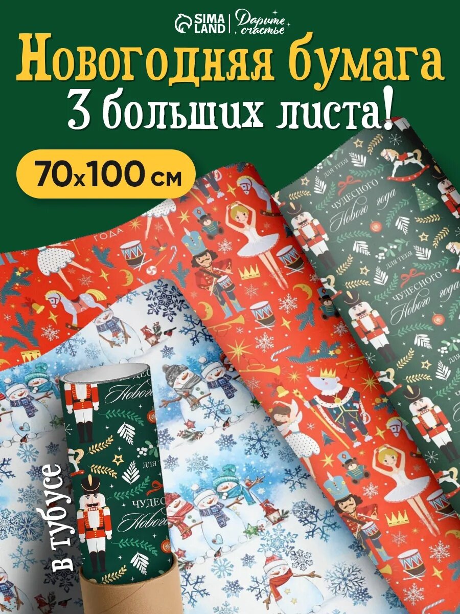 Набор упаковочной бумаги «Новогоднее настроение», 3 листа, 70 × 100 см