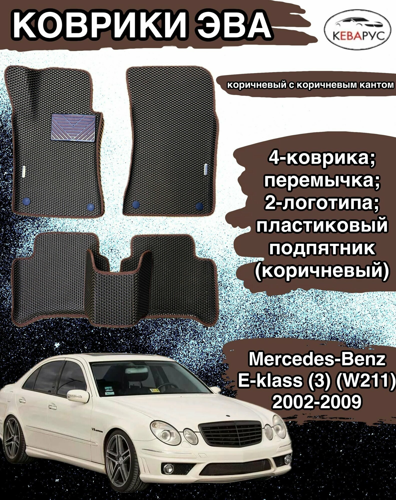 Комплект EVA с бортами для Mercedes-Benz E-klass III (W211) 2002-2009/мерседес бенз е-класс III