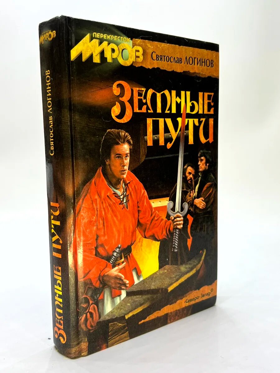Земные пути