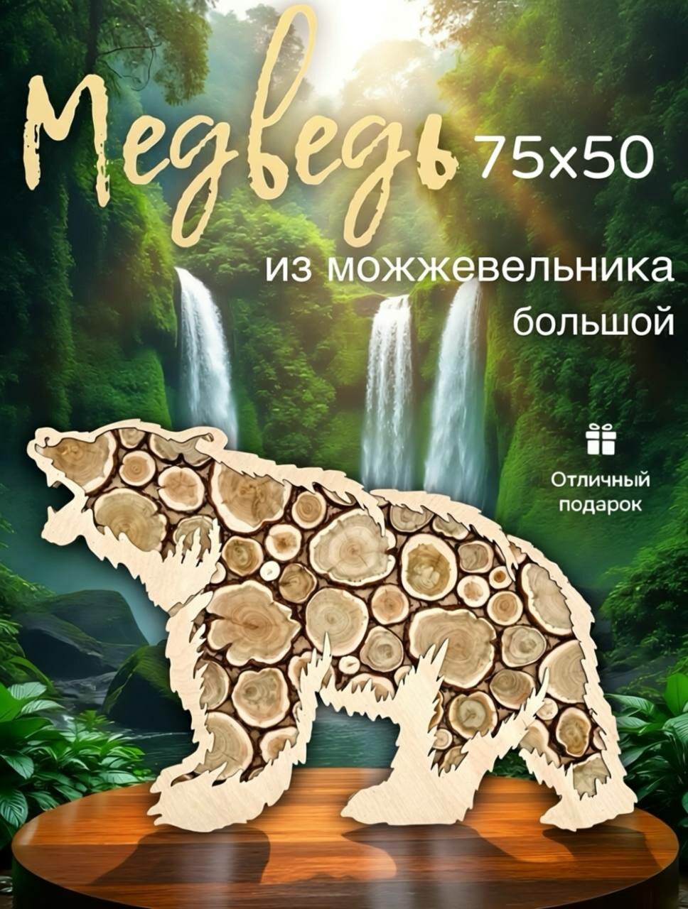 Панно из можжевельника большой медведь белый (налево)