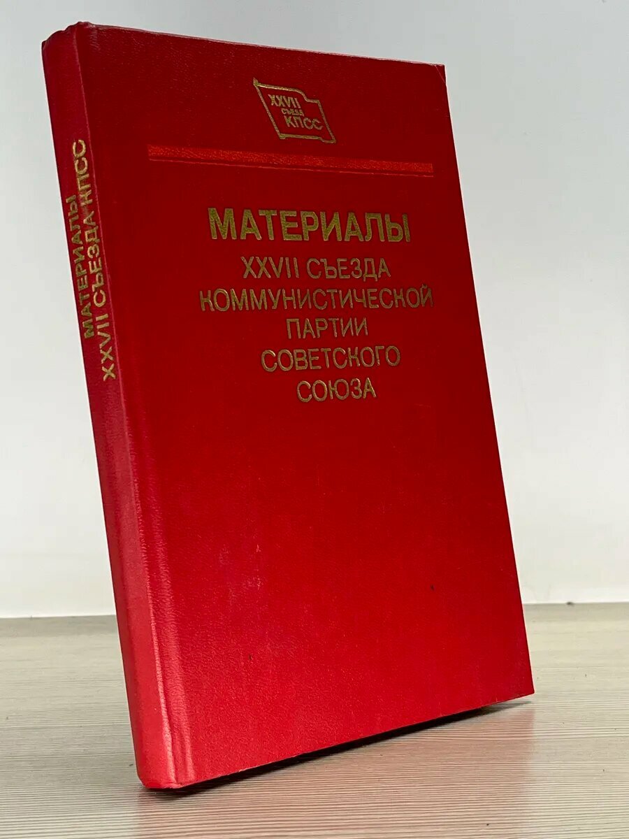 Материалы 27-го съезда КПСС(арт.24566)
