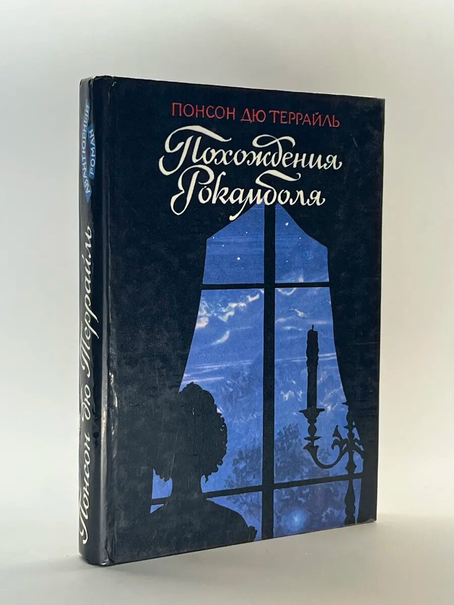 Похождения Рокамболя. Том 2(арт.803)