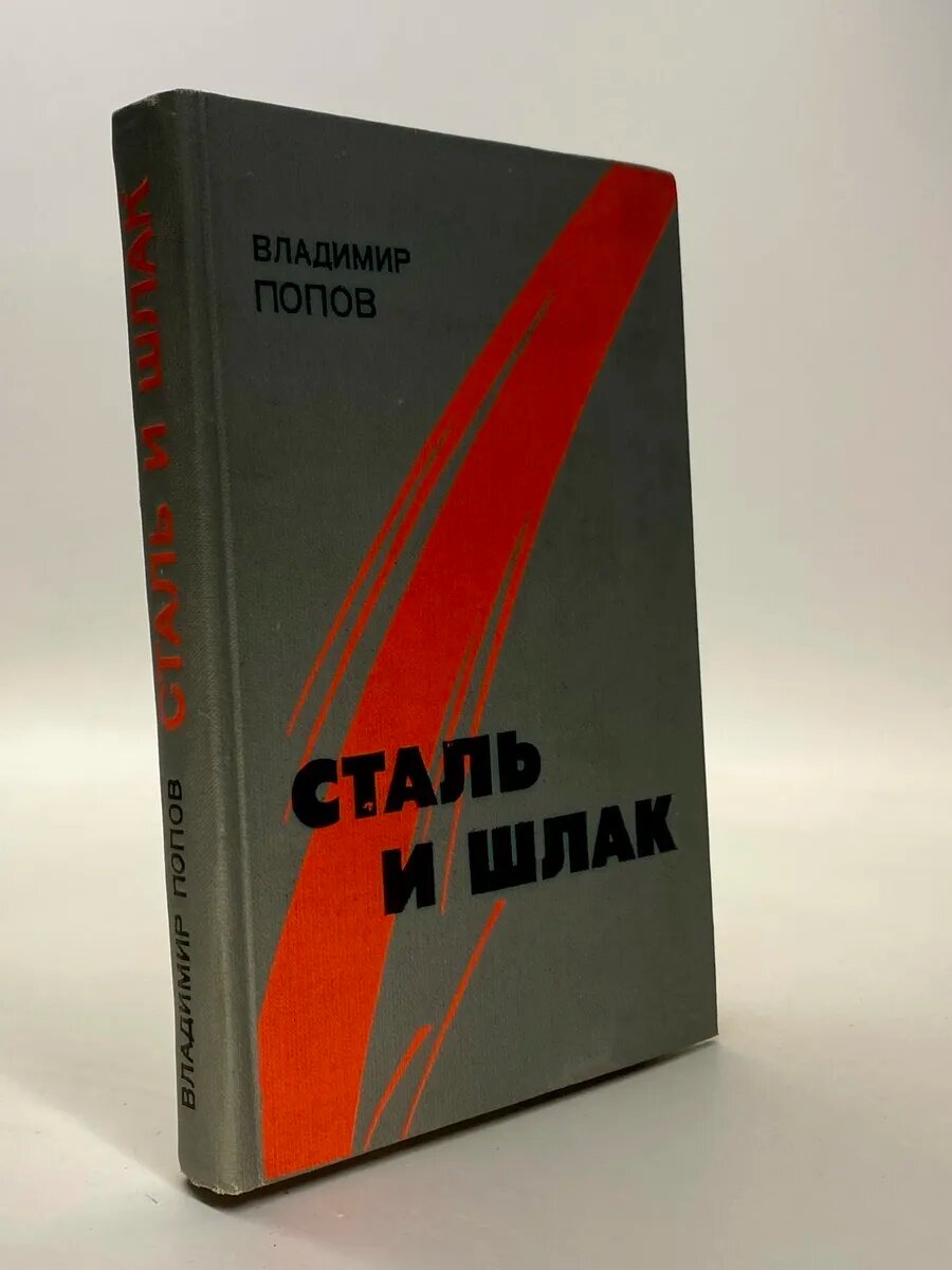 Сталь и шлак / В. Попов