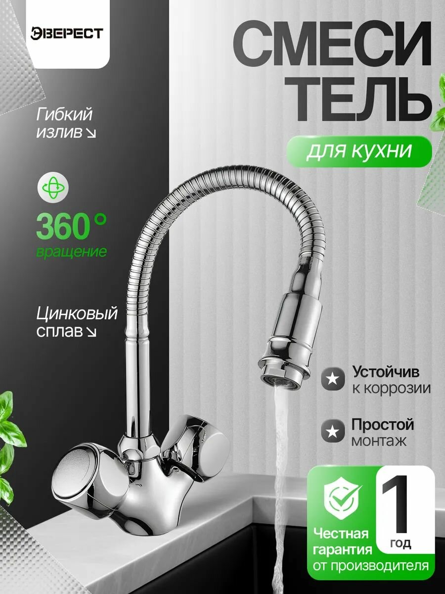 Смеситель для кухни с гибким изливом хром