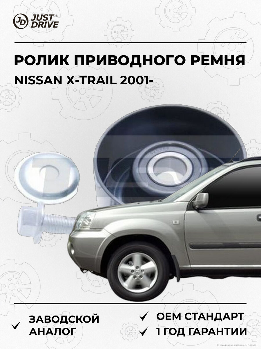 Ролик приводного ремня Just Drive JHT0062 Ниссан Nissan X-Trail с 2001
