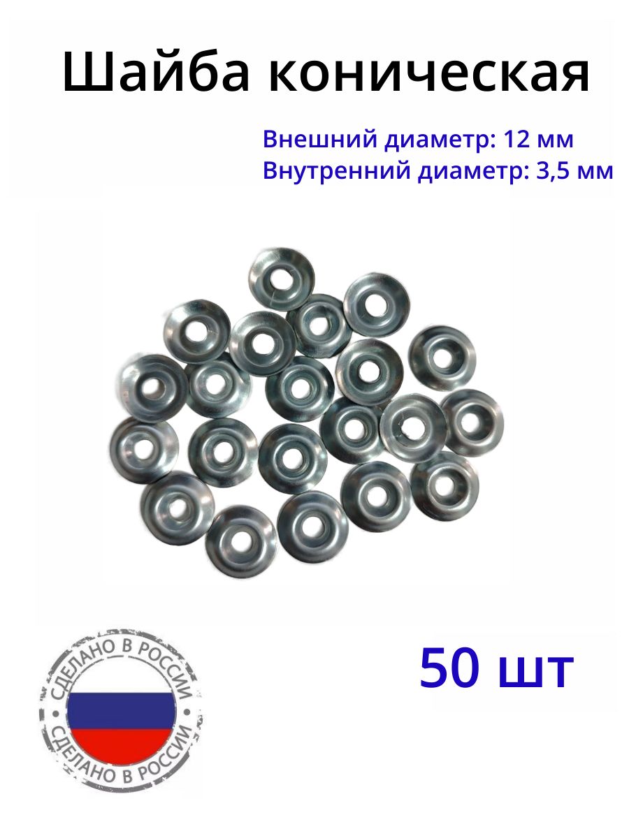Шайба коническая 12 мм, цинк, 50 шт