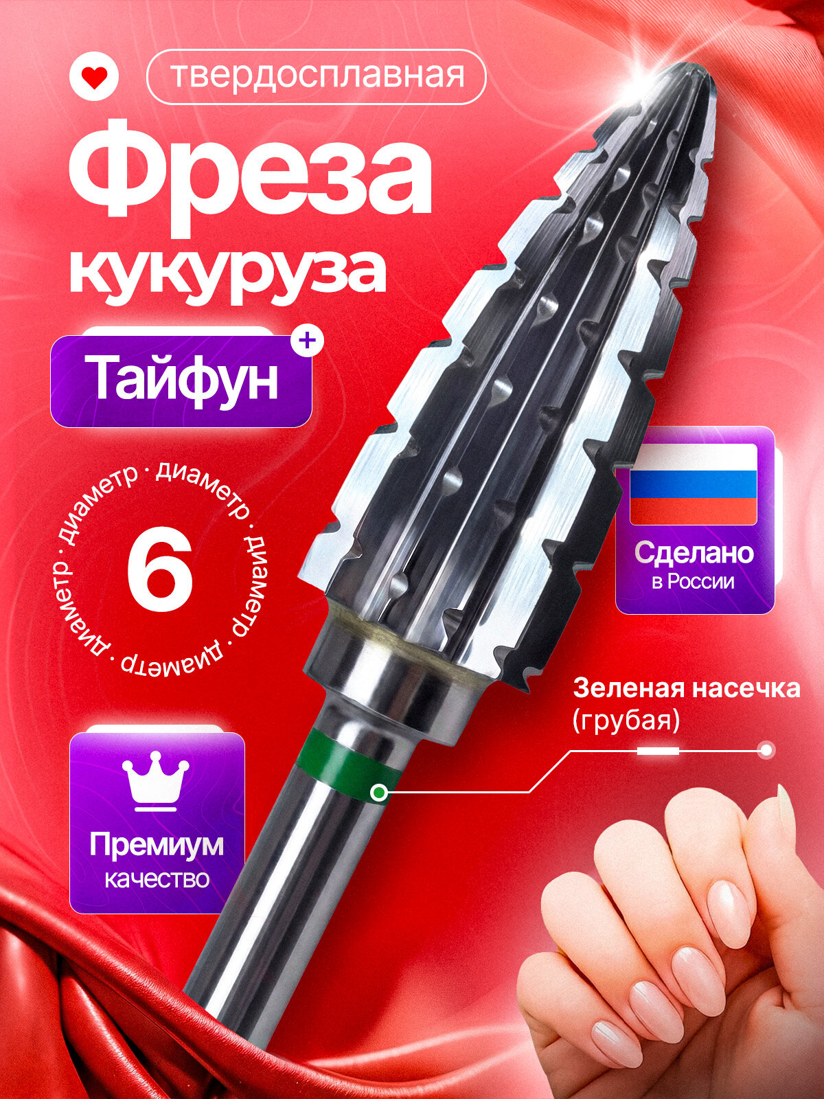 Фреза твердосплавная для маникюра, снятия материала тайфун, ТЗ 1360600358