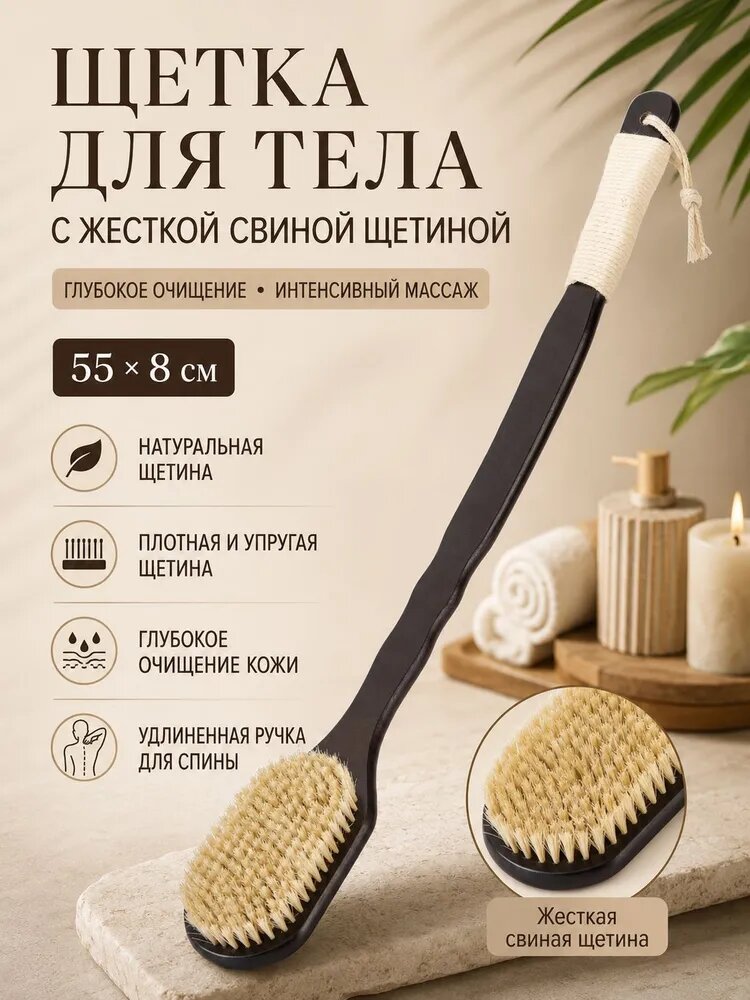 Длинная банная щётка для спины 55 см с натуральной щетиной, деревянная щётка для душа, сухого массажа и очищения тела