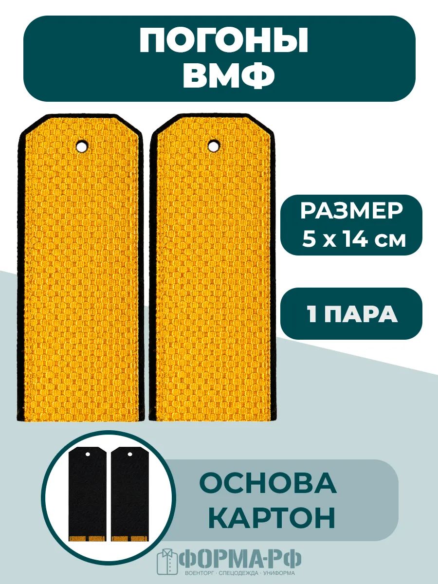 Погоны ВМФ золотистые без просвета (картон)