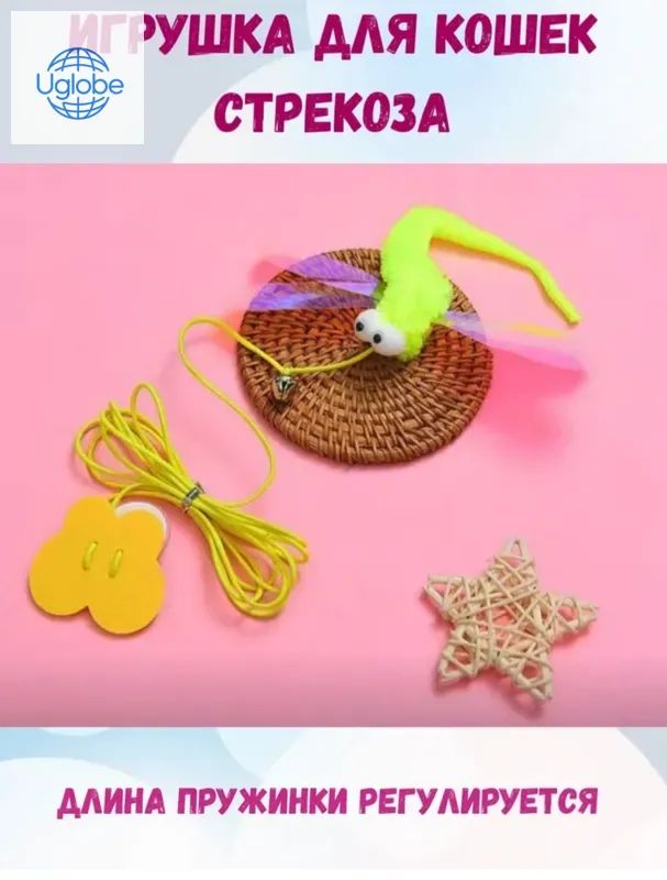 Игрушки для кошек - стрекоза