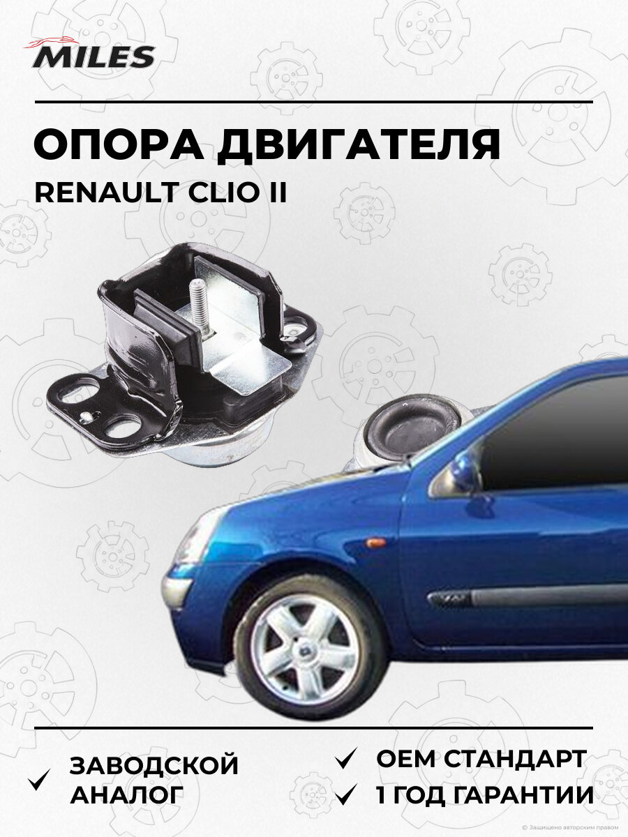 Опора двигателя передняя правая MILES AR00213 Рено Клио Renault Clio II 1998-2008