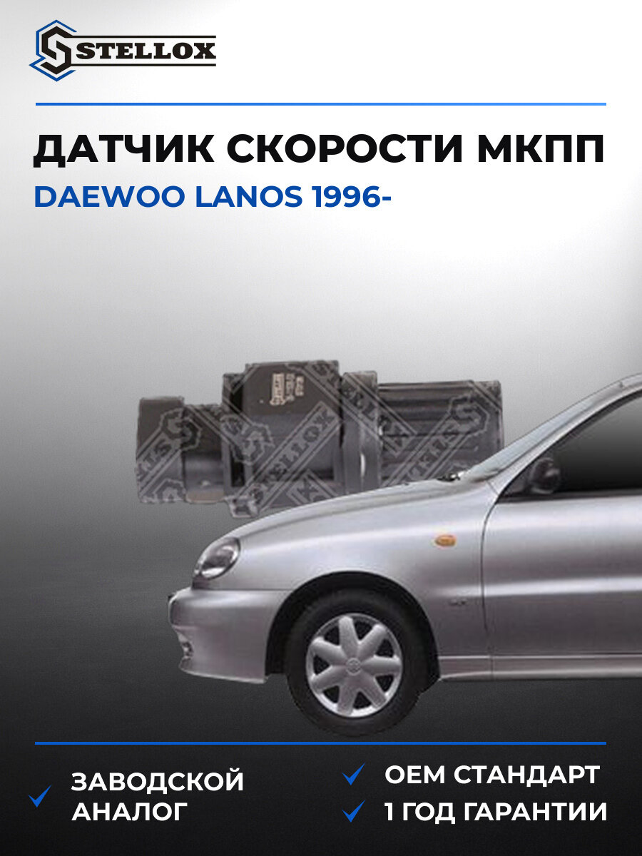 Датчик скорости механической коробки передач Stellox 0611508SX Дэу Daewoo Lanos с 1996