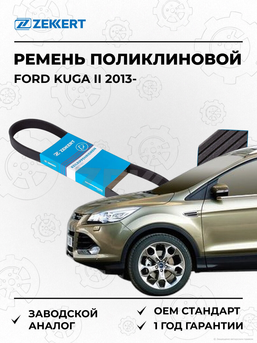 Ремень поликлиновой Zekkert KR6PK1555 Форд Куга Ford Kuga II с 2013
