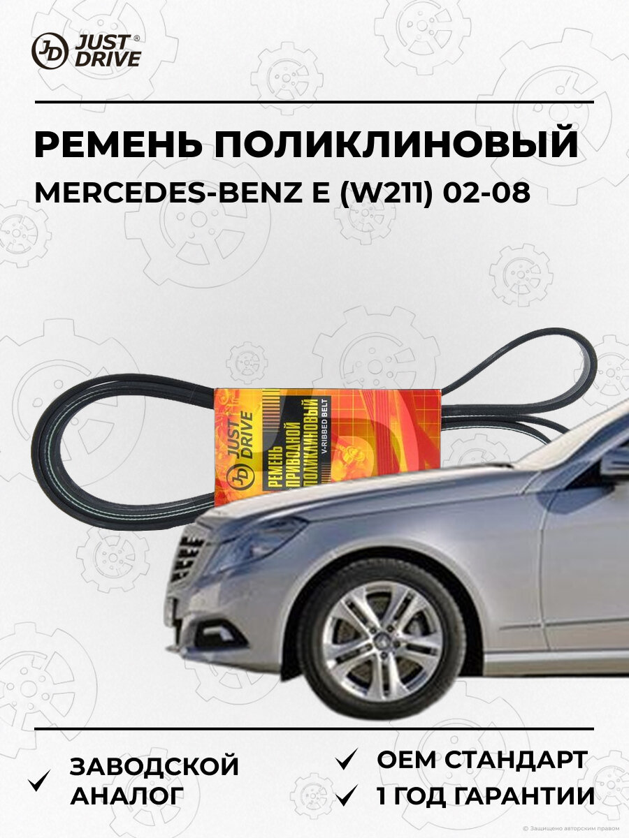 Ремень поликлиновый Just Drive 6PK2250 Мерседес Mercedes-Benz E W211 2002-2008
