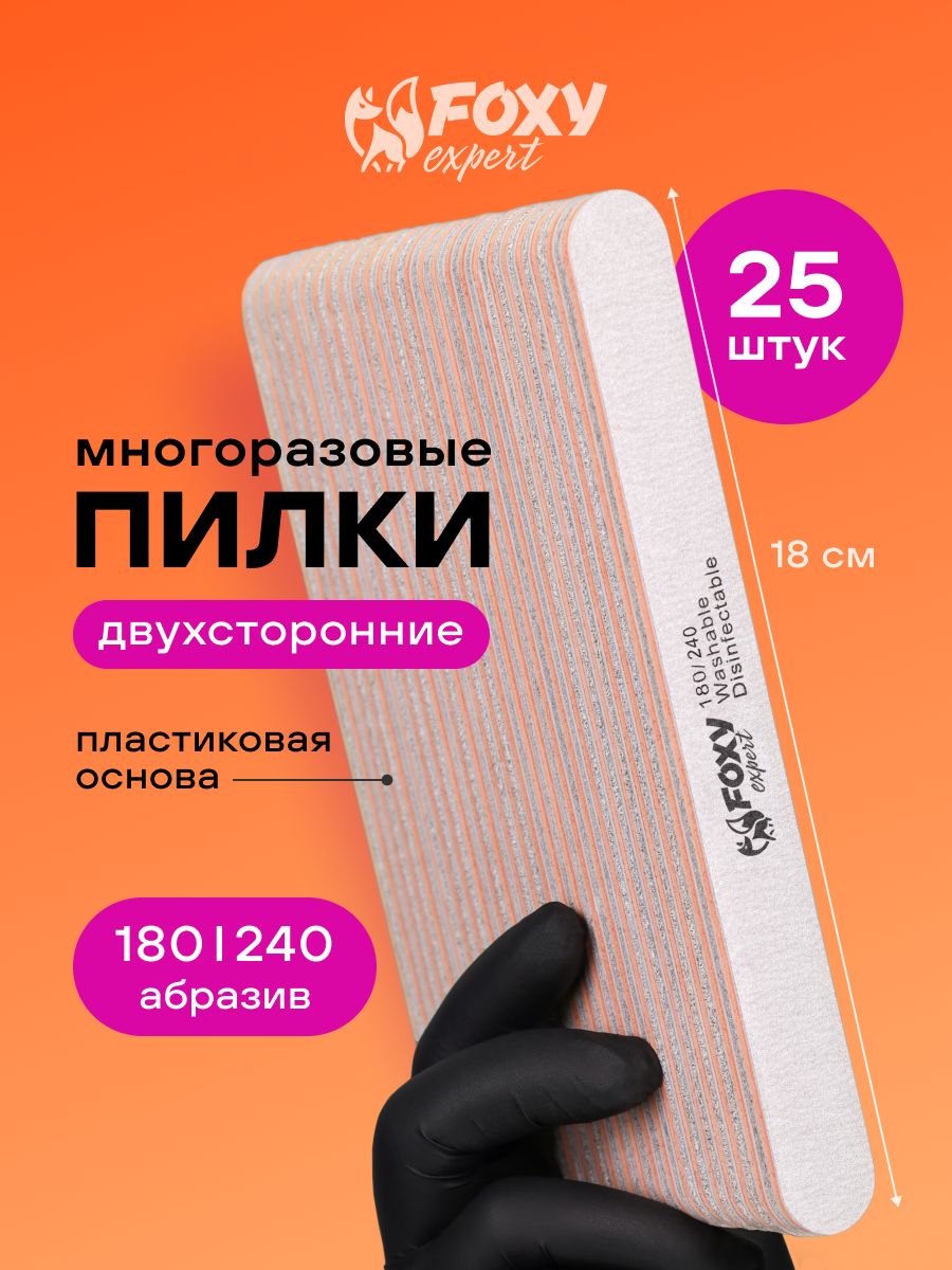 Пилка для ногтей FOXY EXPERT, 180/240, 25 шт.