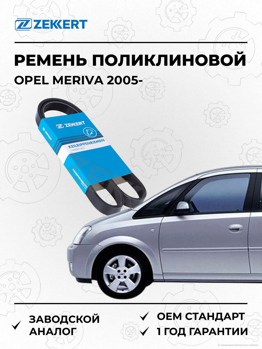 Ремень поликлиновой Zekkert KR5PK1546 Опель Мерива Opel Meriva A с 2005