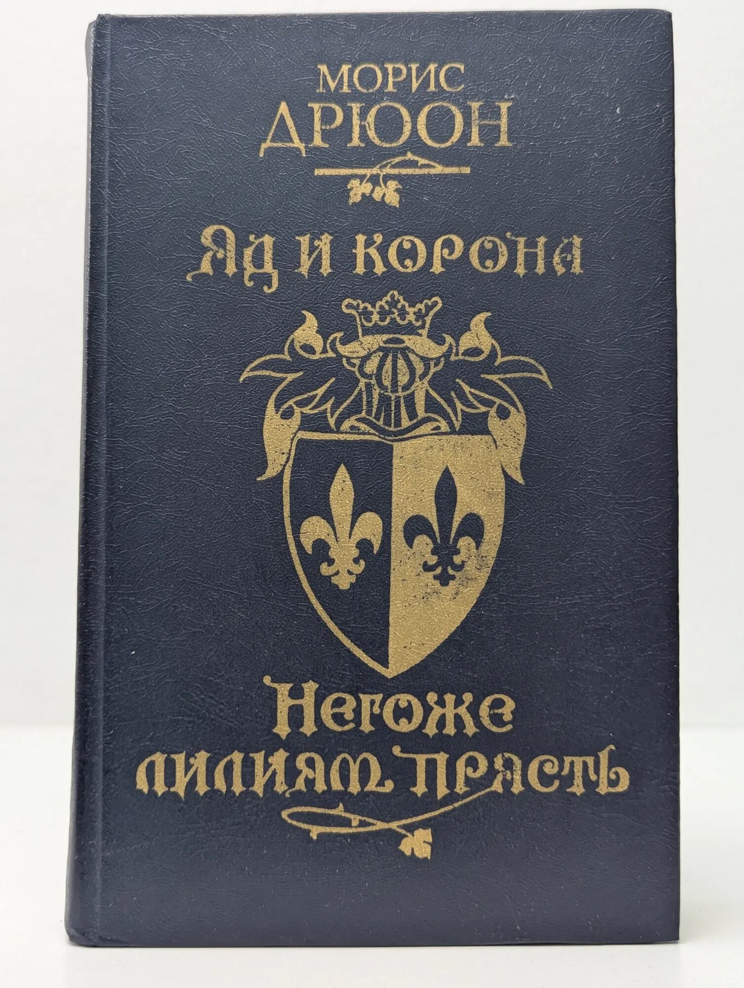 Проклятые короли. Яд и корона. Негоже лилиям прясть Дрюон Морис 1982