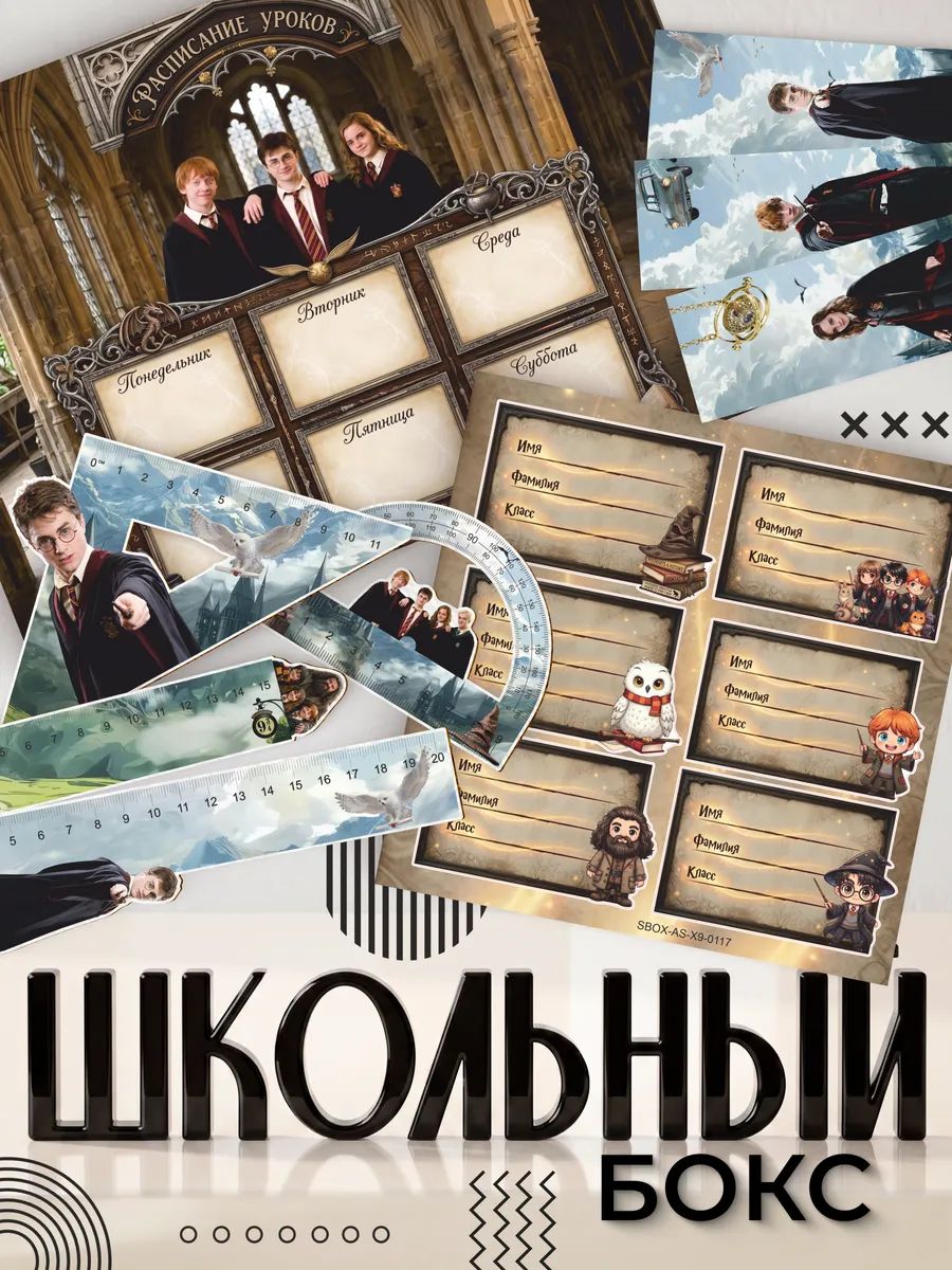 Канцелярский набор подарочный бокс Гарри Поттер