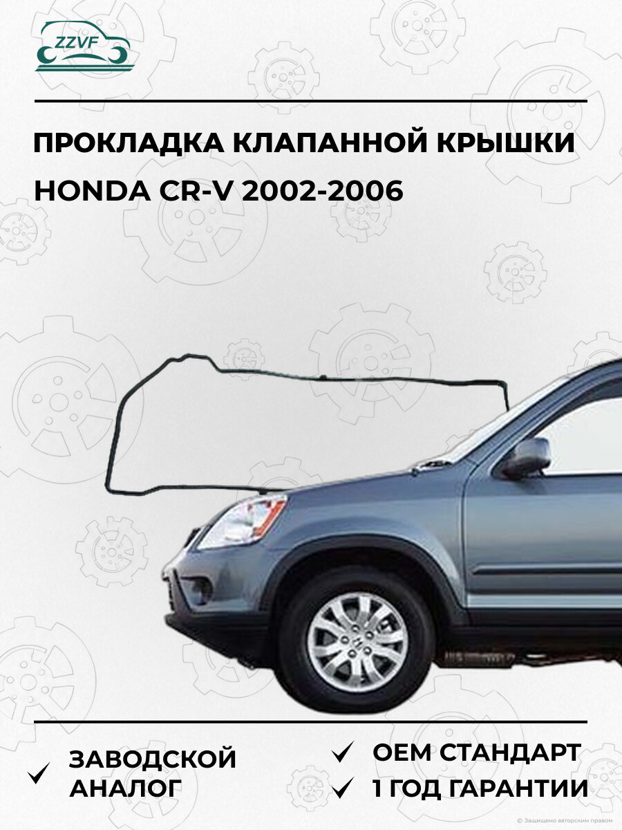 Прокладка клапанной крышки Zzvf ZV01RTA Хонда Honda CR-V 2002-2006