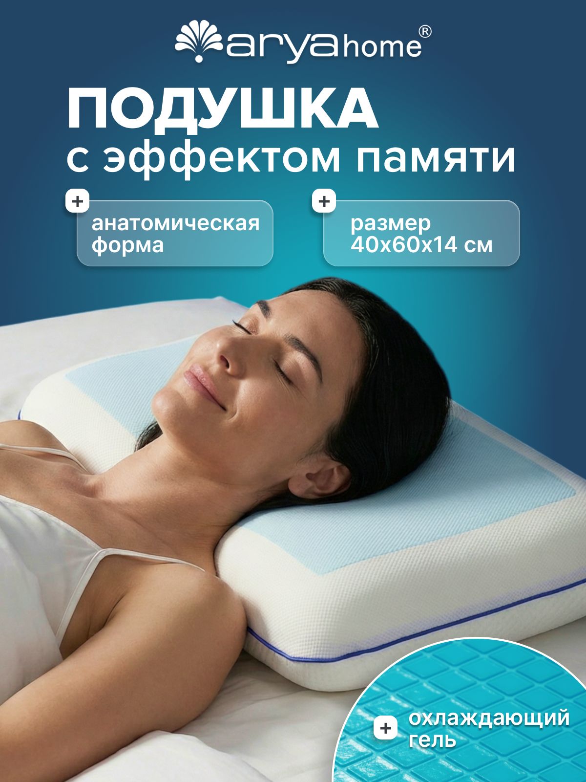Подушка анатомическая 60х40х14 Arya Memory Foam гелевая