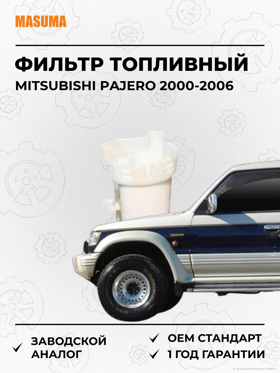 Фильтр Топливный Masuma MFFM306 Мицубиси Паджеро Mitsubishi Pajero 2000-2006