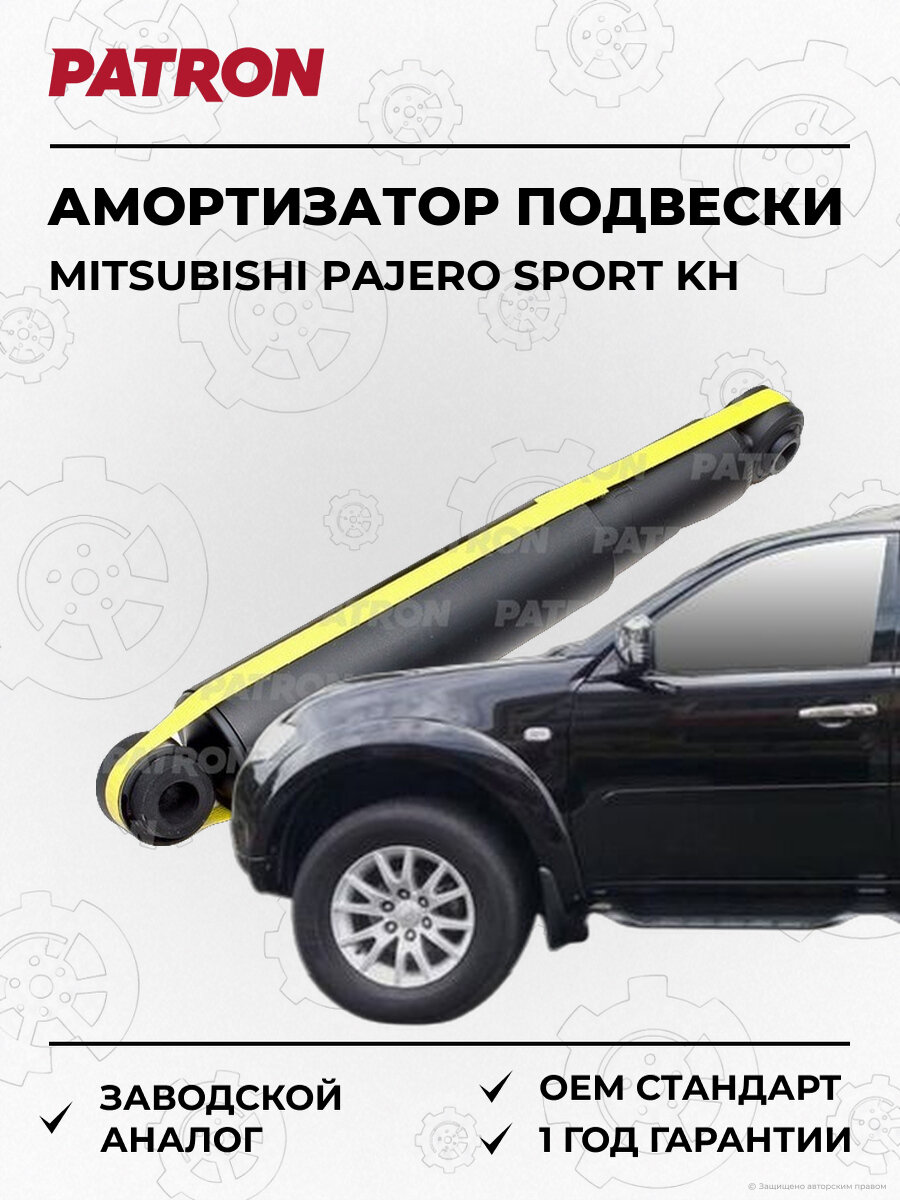 Амортизатор подвески задний PATRON PSA349090 Мицубиси Паджеро Спорт Mitsubishi Pajero Sport KH с 2008