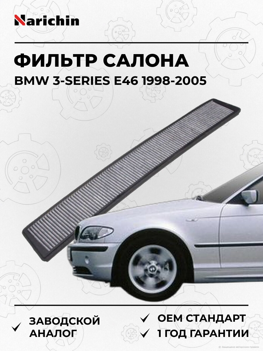 Фильтр салона Narichin NFE2601 БМВ BMW 3-Series e46 2004-2010