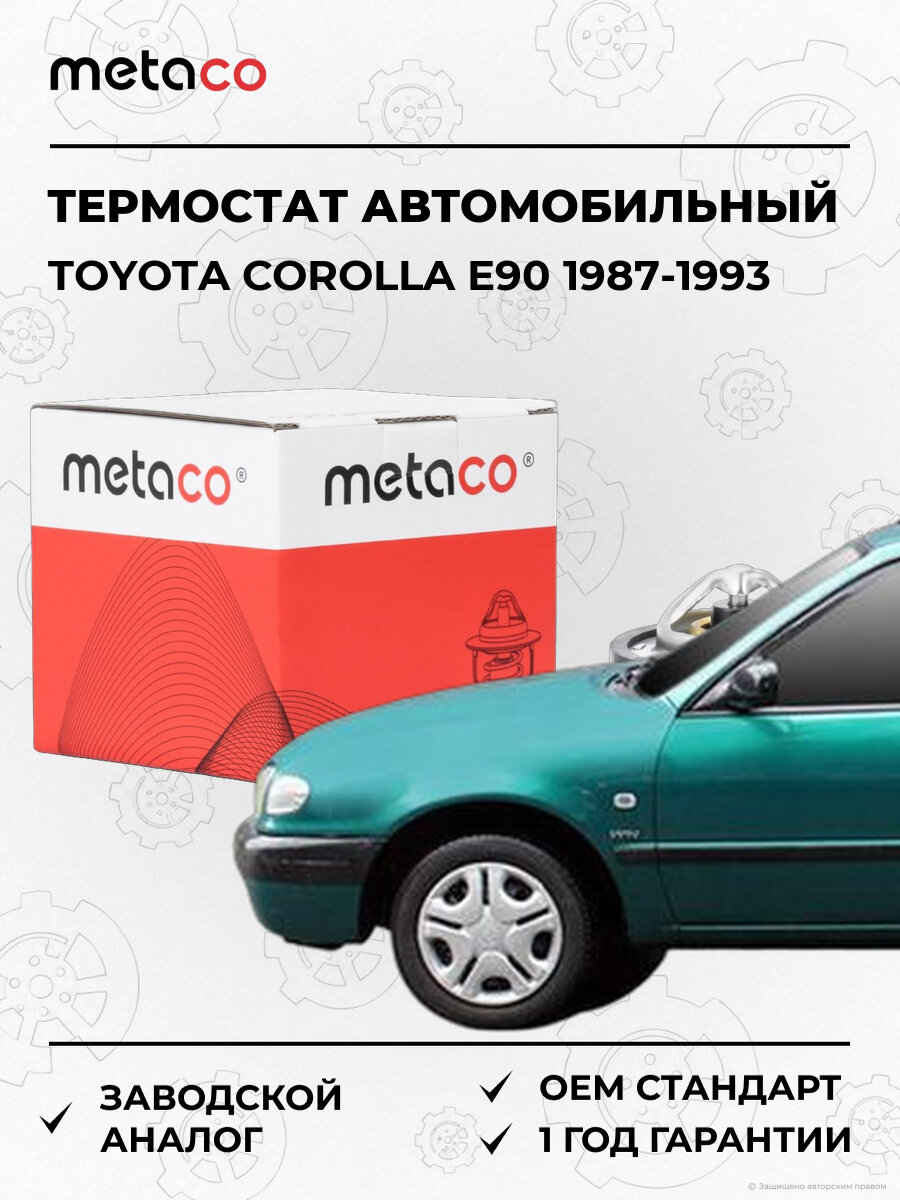 Термостат METACO 1520007 Тойота Королла Toyota Corolla E90 1987-1993