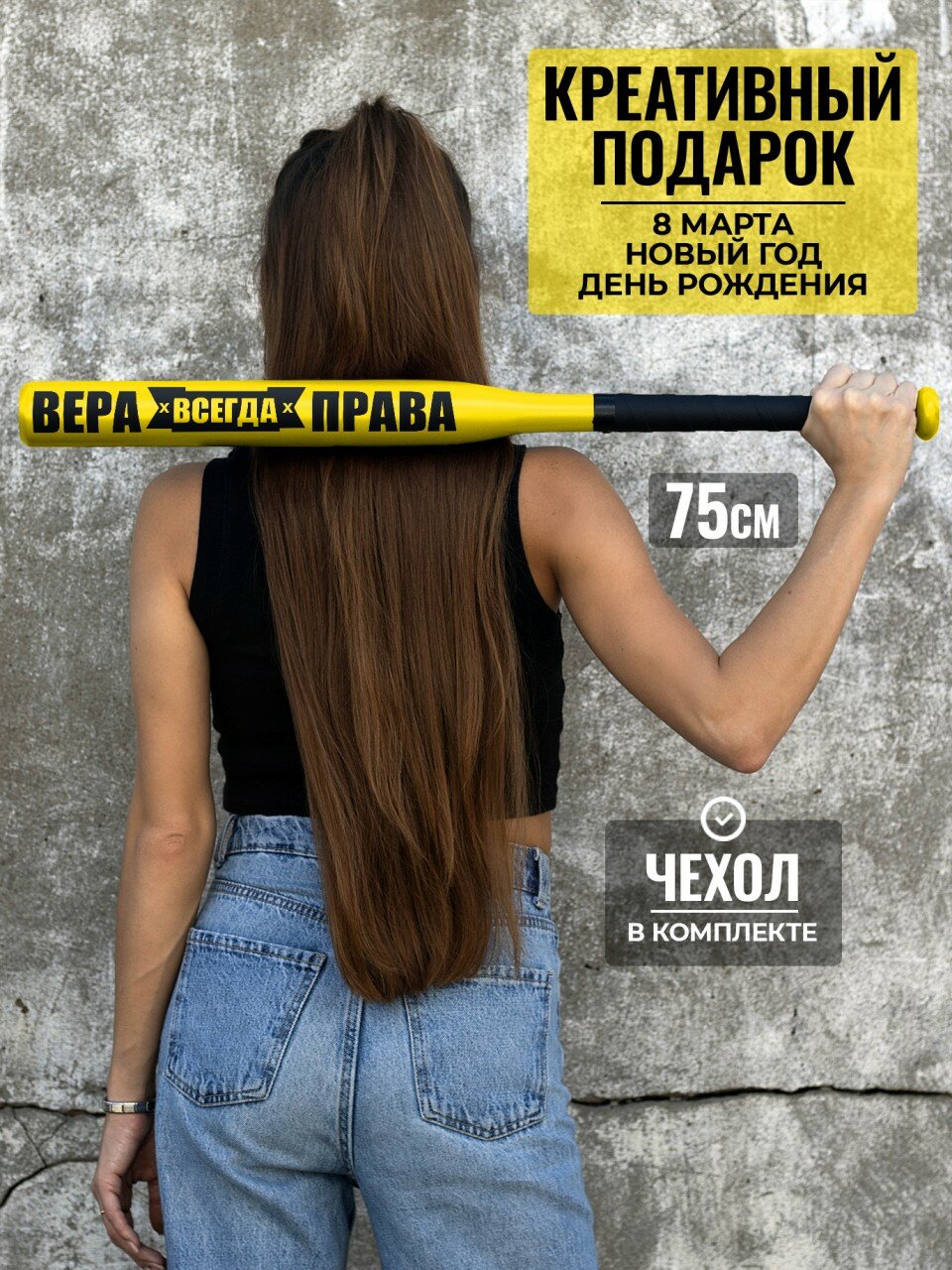 Подарок подруге бита бейсбольная Вера всегда права 75 см
