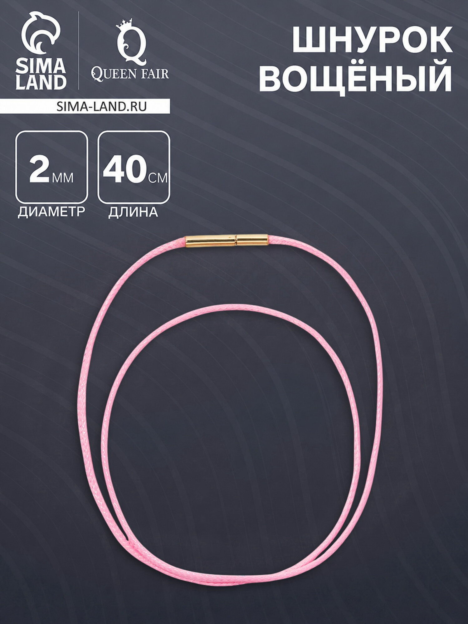 Шнур Queen Fair